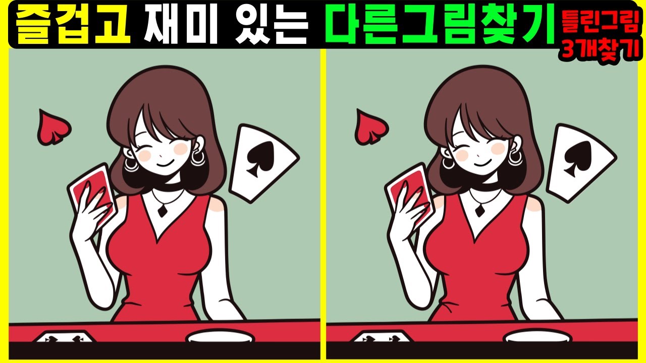 【틀린그림찾기🔍】💪상위 1만 찾을수 있는 차이점 두뇌 자극이 되는 다른그림 3개 찾기 집중력관찰력인지력틀린그림3