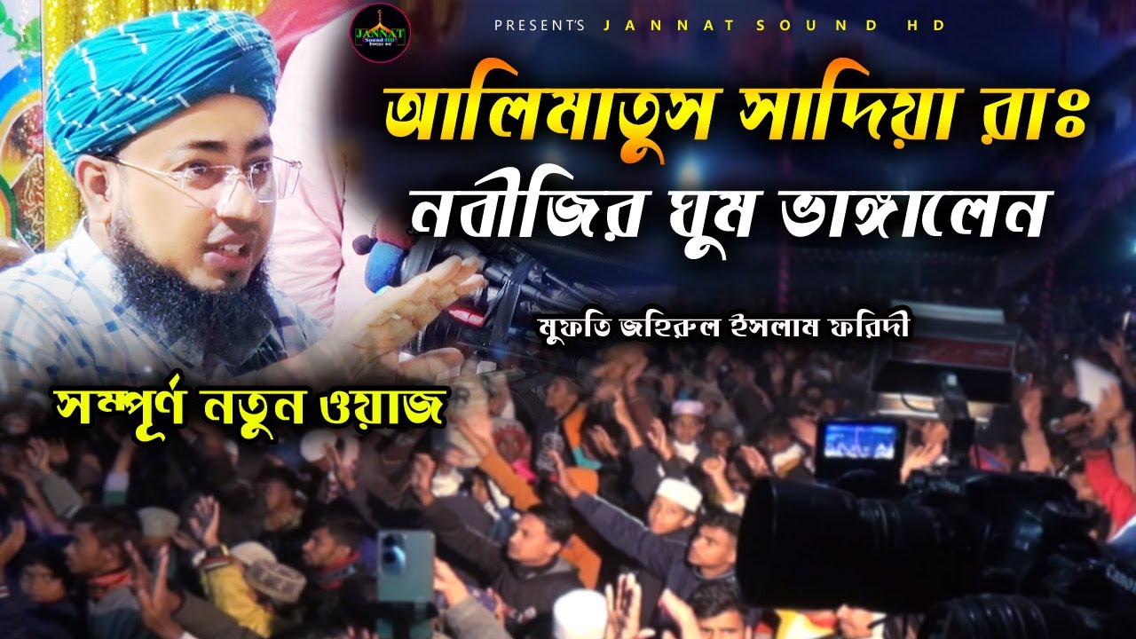 আলিমাতুস সাদিয়া রাঃ,নবীুজর ঘুম ভাঙ্গালেন। New Waz, জহিরুল ইসলাম ফরিদী।নতুন ওয়াজ।Jannat Sound ...