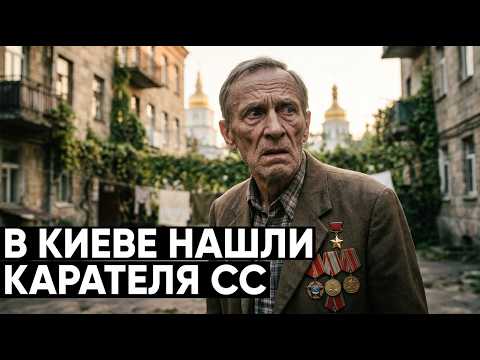 КАРАТЕЛЬ СС ЖИЛ В КИЕВЕ КАК ВЕТЕРАН ВОЙНЫ — разоблачение через 25 лет