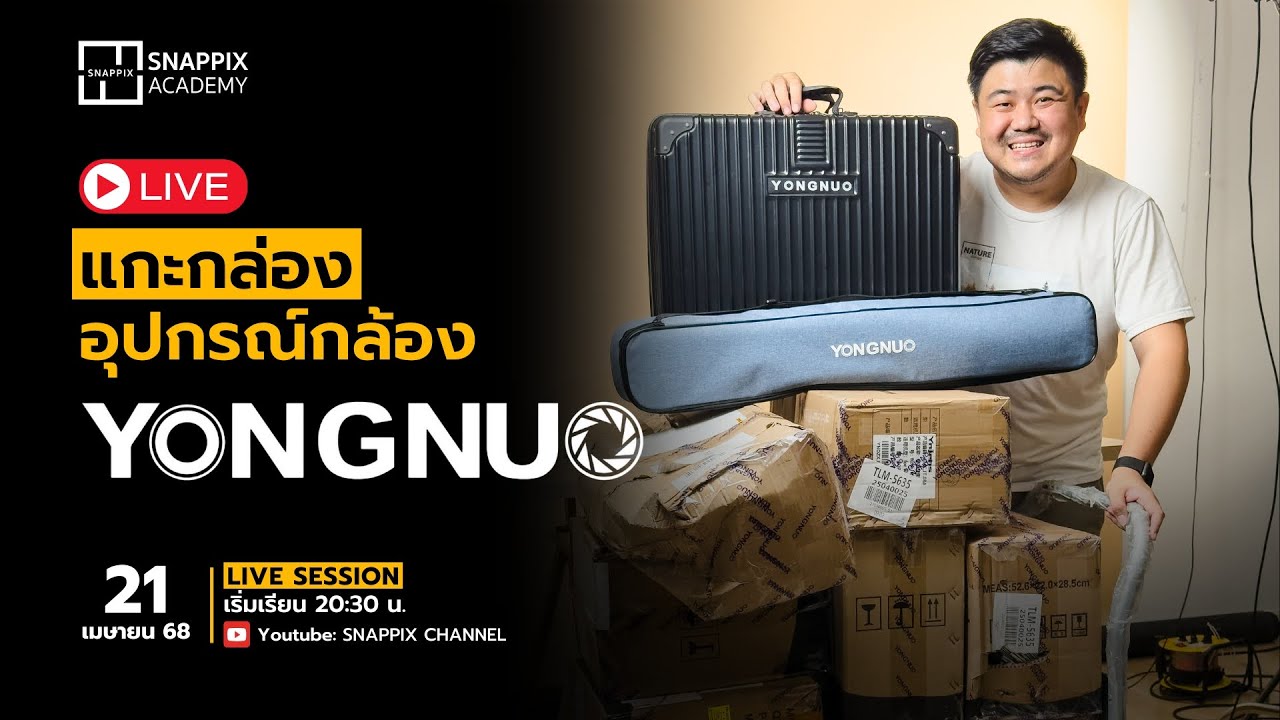 [ Live Session ] - แกะกล่องอุปกรณ์กล้อง Youngnuo | Snappix Academy - YouTube