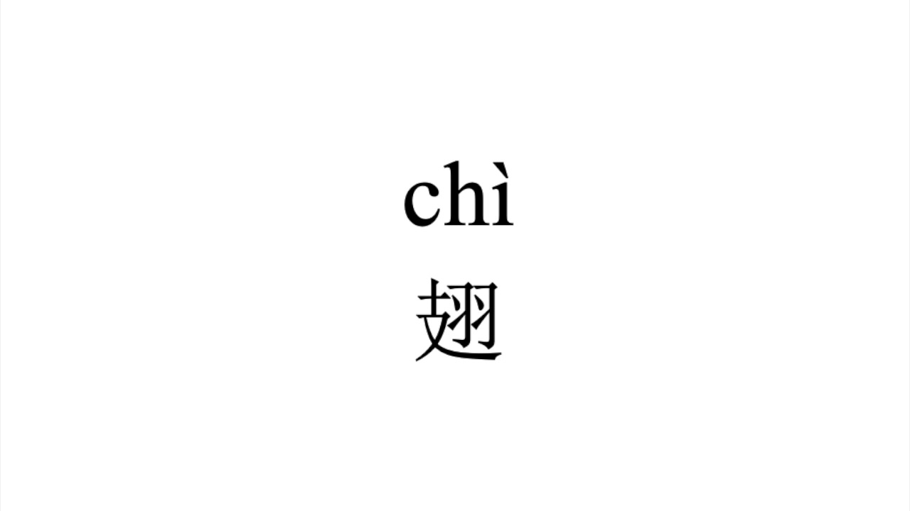 588 How to pronounce 翅（chi) in Chinese?|普通话水平测试用普通话词语表（表一） - YouTube