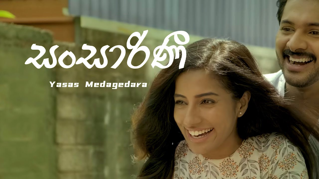 Sansarini (සංසාරිණී) - Yasas Medagedara | Lyric Video - YouTube