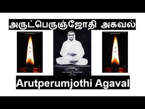 அருட்பெருஞ்ஜோதி அகவல் - Arutperumjothi Agaval by Vallalar - YouTube