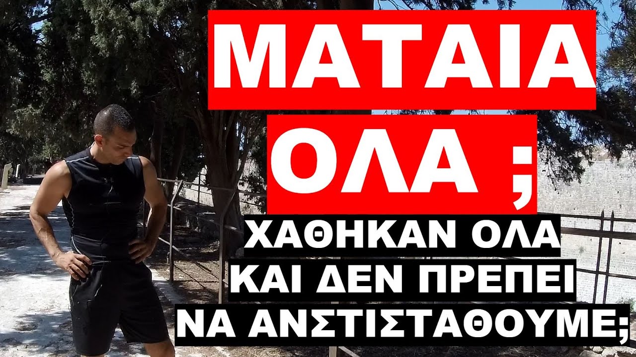 ΓΙΑΤΙ ΠΡΕΠΕΙ ΝΑ ΑΝΤΙΣΤΑΘΟΥΜΕ ΜΕΧΡΙ ΤΕΛΟΣ ! - YouTube