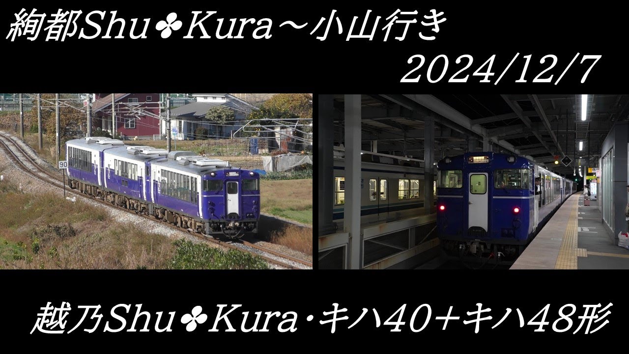 絢都Shu Kura～小山行き・越乃Shu Kuraキハ40+キハ48形～駒形ー伊勢崎 - YouTube