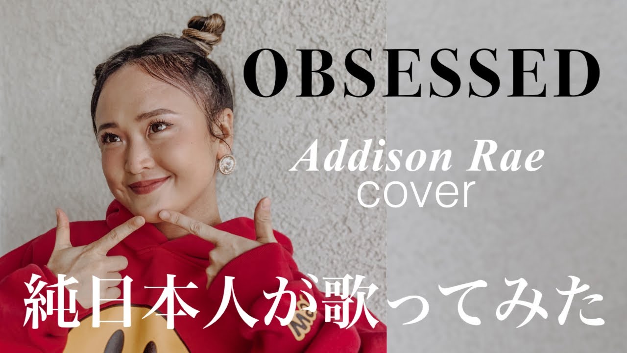 obsessed - addison rae (cover) #addisonrae #歌ってみた #ティックトック @AddisonRae ...