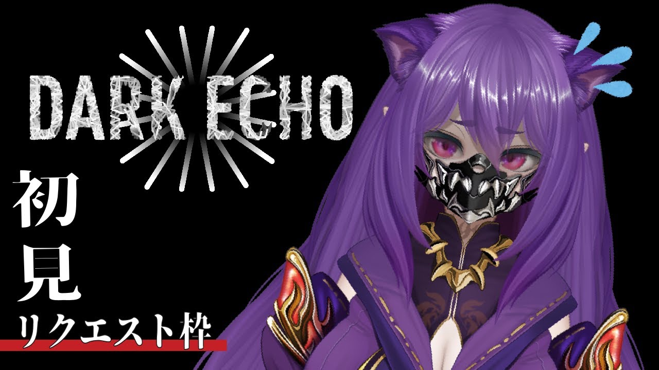 【リクエスト枠】Dark Echo～初見でどこまで進められるか～ - YouTube