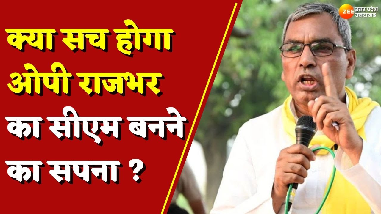 OP Rajbhar UP CM op-rajbhar-up-cm