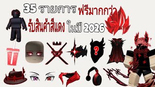 US Hurry Get 35 Red Items Red Goku Hair Free Items On Roblox 2026 10 15 ...