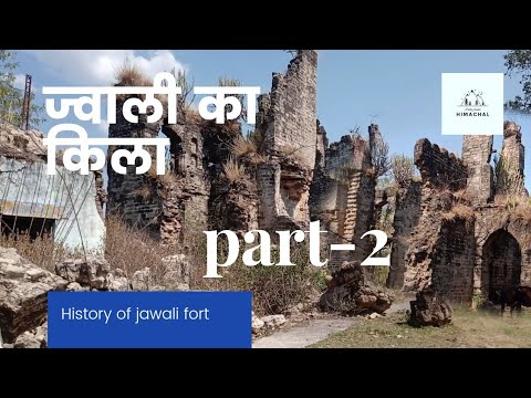 #jawalikangrahimachalpardesh ज्वाली का किला (महल) history of jawali ...