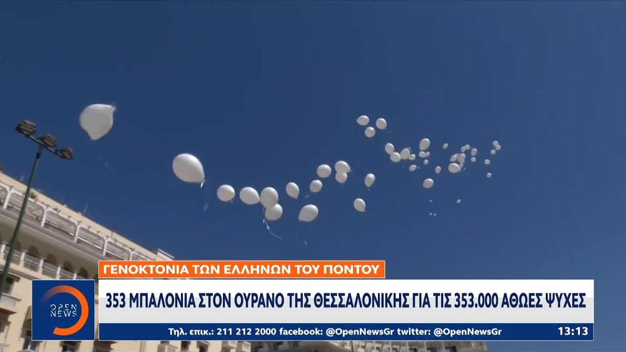 106 χρόνια συμπληρώνονται από τη Γενοκτονία των ποντίων και των ...