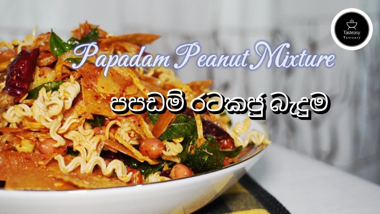 පපඩම් රටකජු බැදුම | papadam peanut mixture | Papadam peanut bite ...