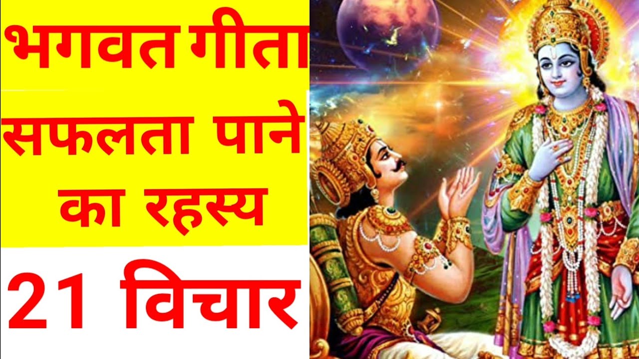 श्रीमद भगवद गीता सार|bhagwat geeta saar in hindi|shrimad bhagawad geeta ...