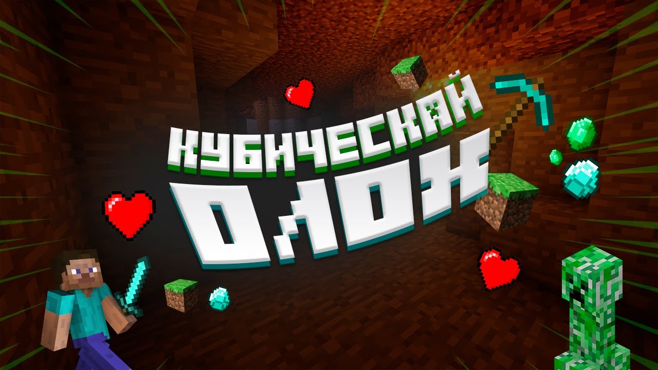 Кубическай олох #1 (Minecraft) - YouTube