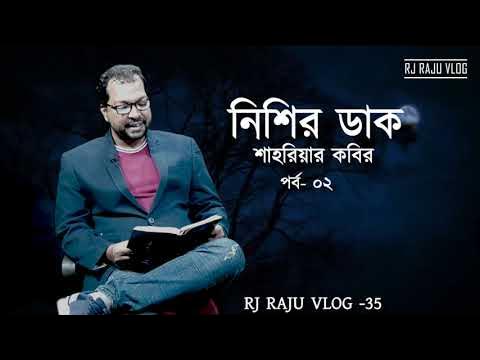 নিশির ডাক । পর্ব- ২। শাহরিয়ার কবির । RJ RAJU VLOG 36 ।RJ RAJU |HORROR SEGMENT - YouTube