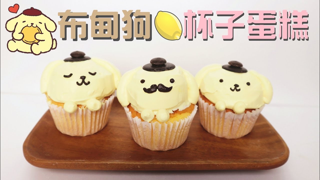 Pom Pom Purin Lemon🍋Cupcakes 布丁狗檸檬🍋杯子蛋糕 | Two Bites Kitchen - YouTube