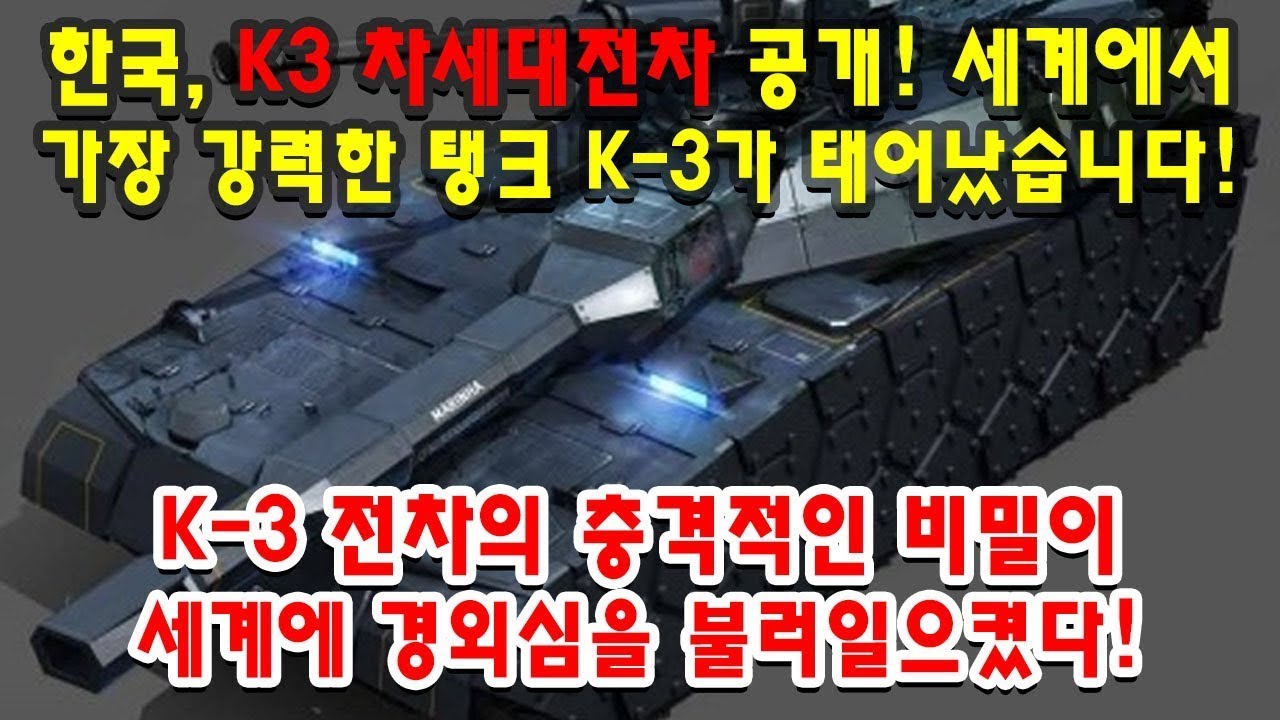 [해외 반응] 한국, K3 차세대전차 공개! 세계에서 가장 강력한 탱크 K-3가 태어났습니다! K-3 전차의 충격적인 비밀이 ...