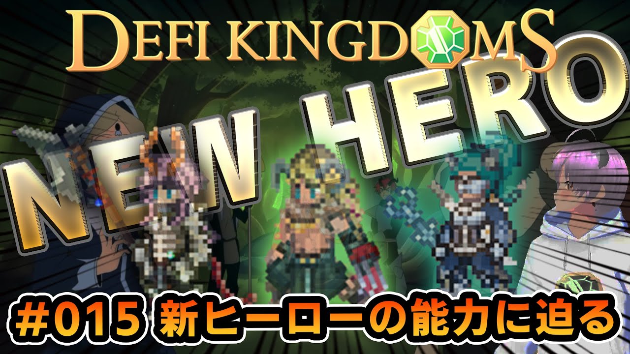 Defi Kingdoms NEW HERO参上!!#015 - YouTube