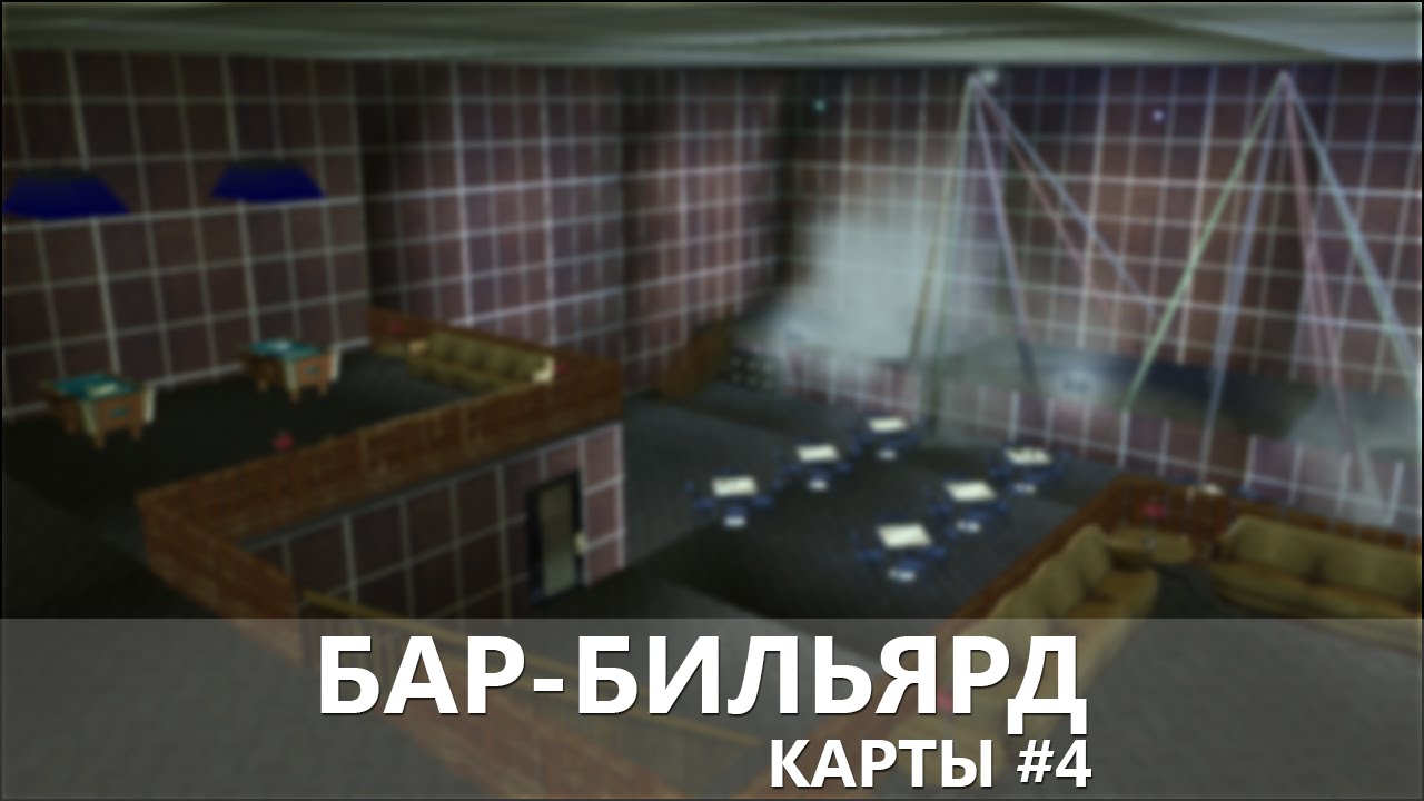 САМП КАРТЫ: Бар-бильярд (Интерьер) #4 | SAMP MAPS: Bar-Billiards ...