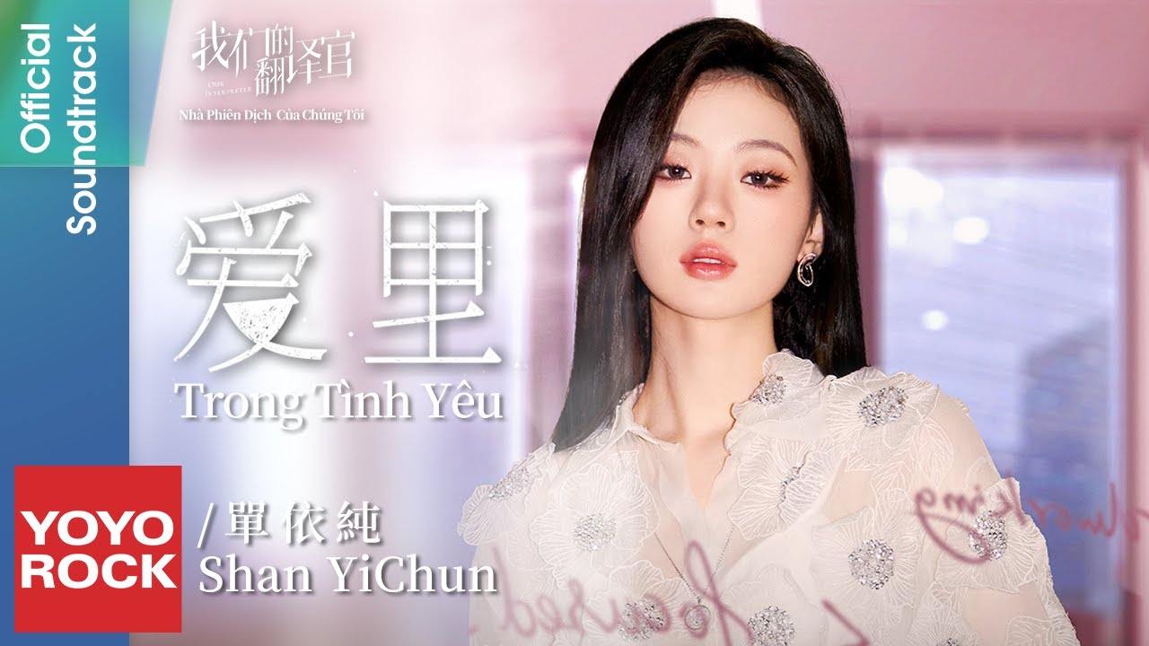 [Vietsub/Pinyin] Trong Tình Yêu 愛裡 - Shan YiChun 單依純 | OST Nhà Phiên Dịch Của Chúng Tôi 我們的翻譯官 ...