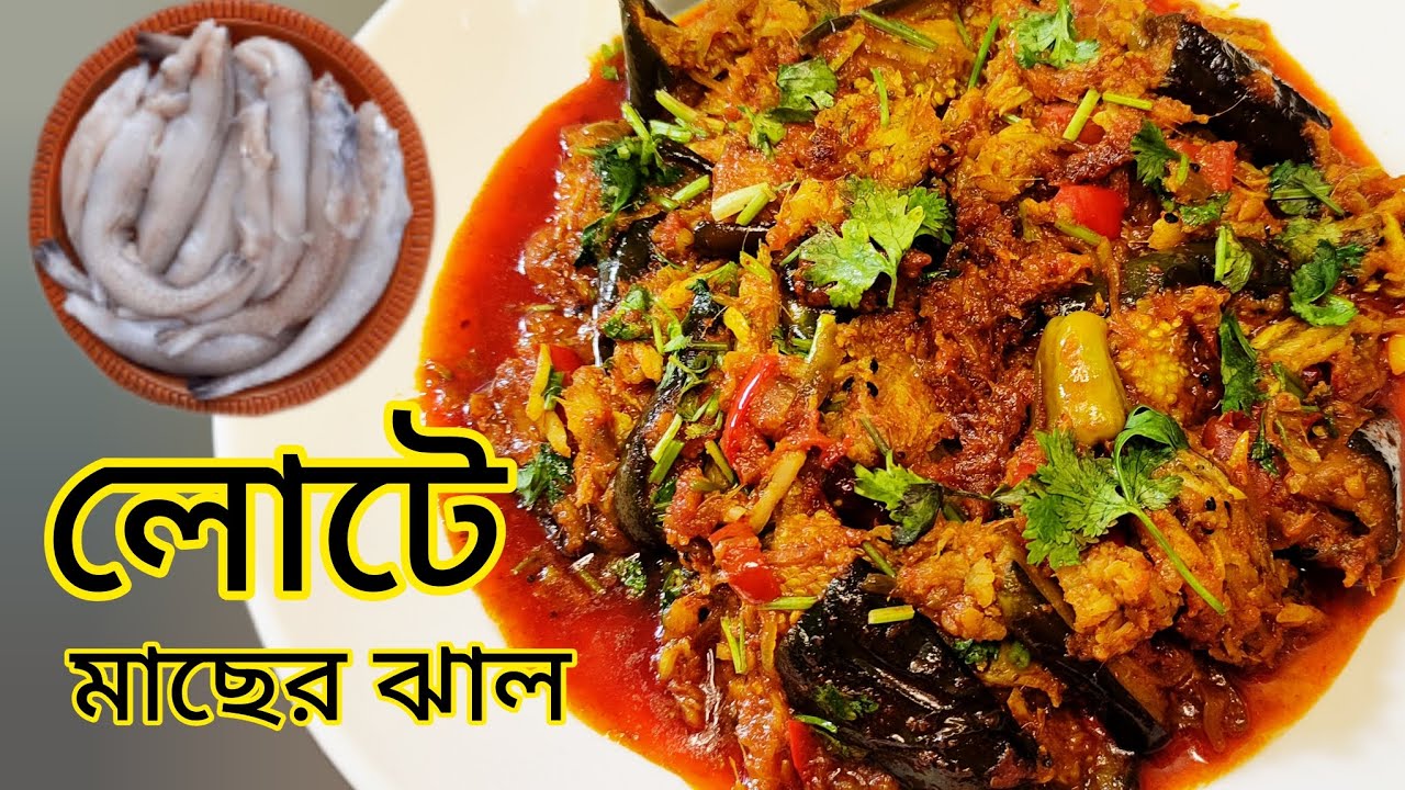 Lote macher jhal | how to make lote macher jhal | লোটে মাছের ঝাল ...