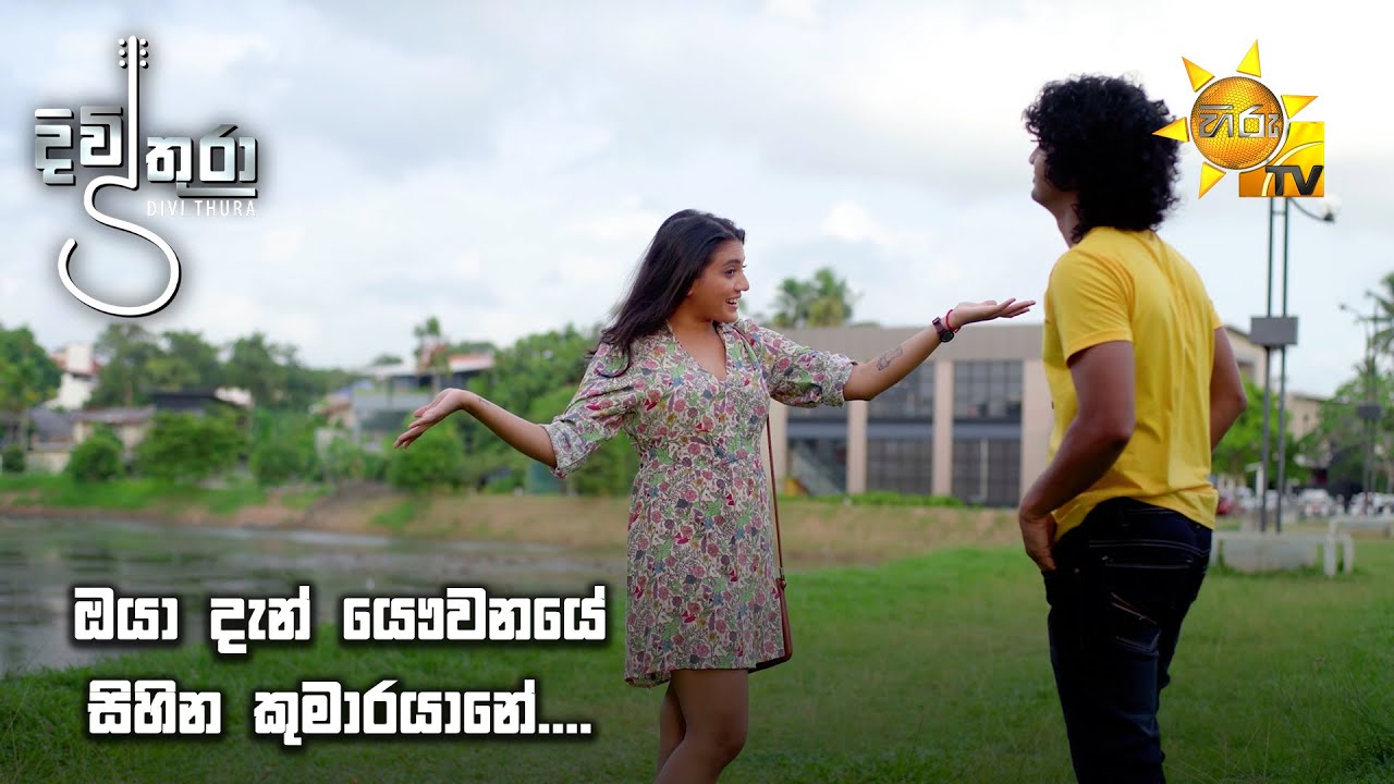 ඔයා දැන් යෞවනයේ සිහින කුමාරයානේ........🥰😍 | Divithura - YouTube