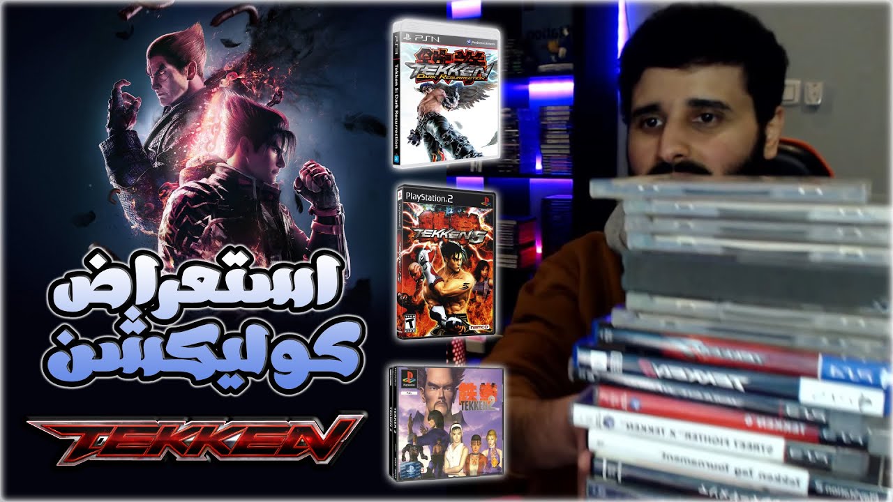 MY TEKKEN COLLECTION | استعراض كوليكشن تكن - YouTube