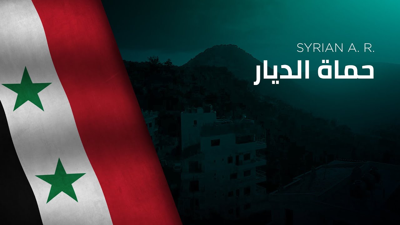 National Anthem of the Syrian A. R. - Ḥumāt ad-Diyār - حماة الديار ...