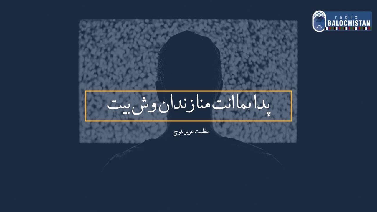 Pada amha ent mana Zindan Wash bit |Azmat Aziz Baloch | Shahmeer Dedag ...