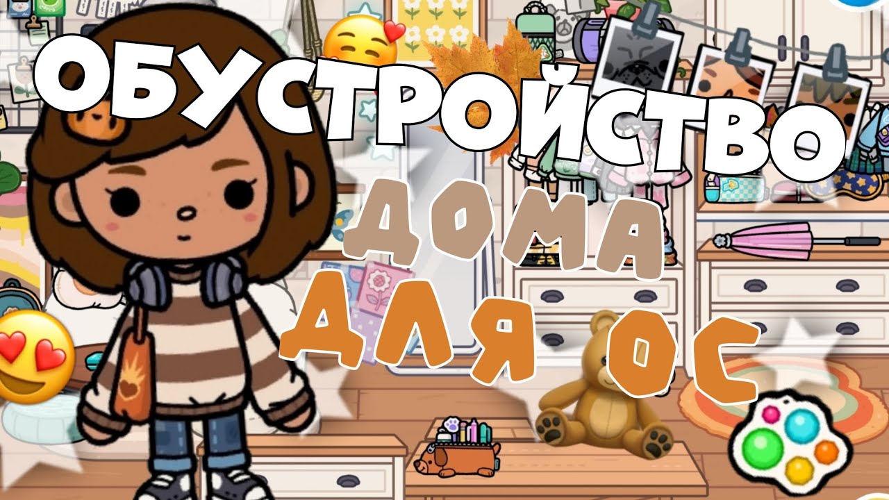 🌟ОБУСТРОЙСТВО ДОМА ДЛЯ ОС💓🍁 || тока бока || тока уд - YouTube