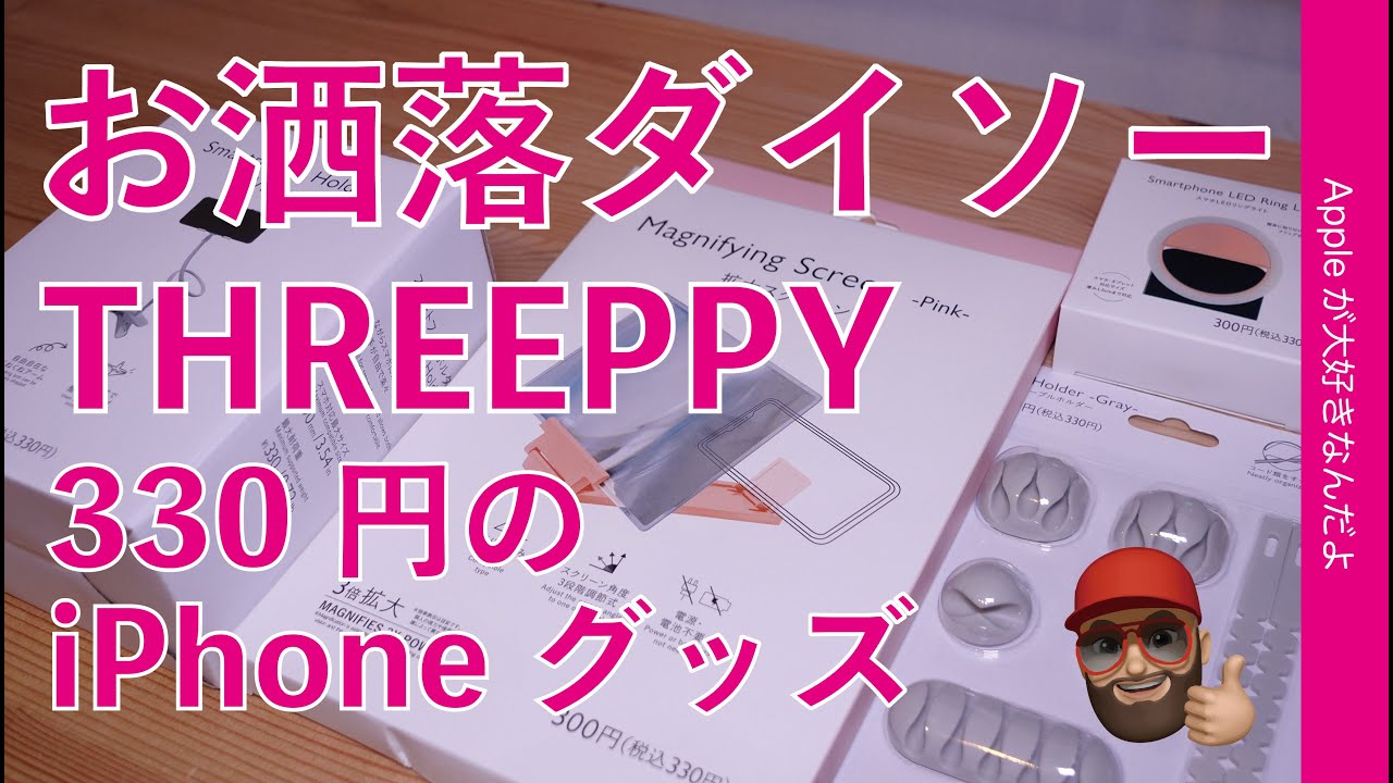 【2つ目特に良い】お洒落系ダイソー「THREEPPY」で330円のiPhone/スマホグッズ4点を試す！ - YouTube