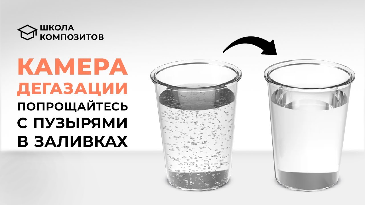 Камера дегазации: как убрать пузырьки в смоле эффективно // composit ...