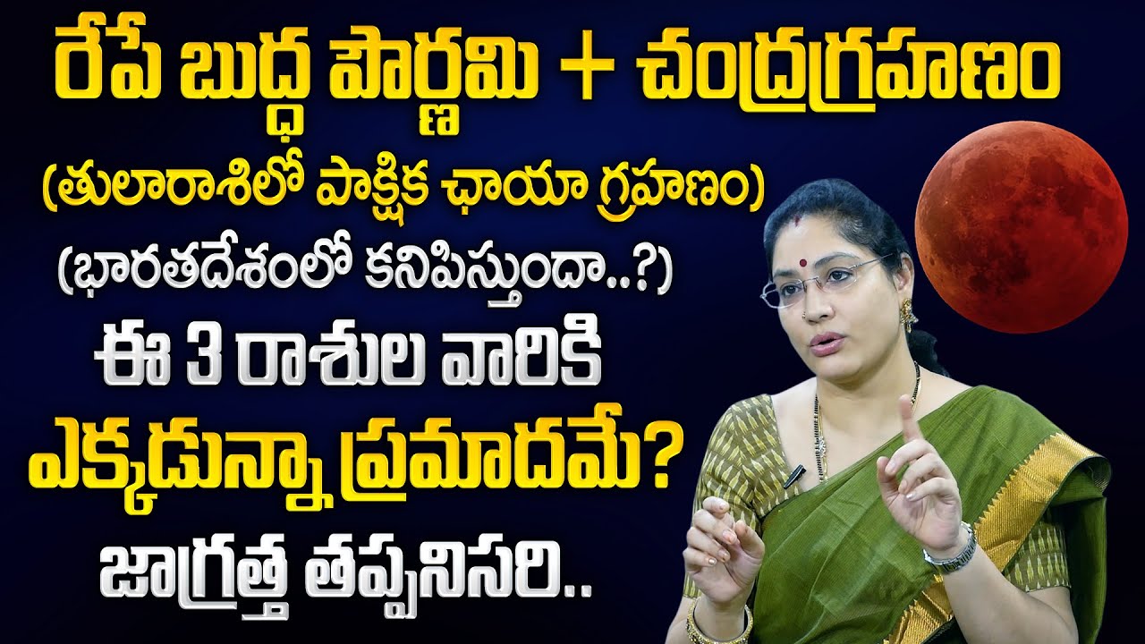 Jandhyala Latha : Visaka Pournami + Chandra Grahanam 2023 |Lunar Eclipse Effects on Horoscope|M ...