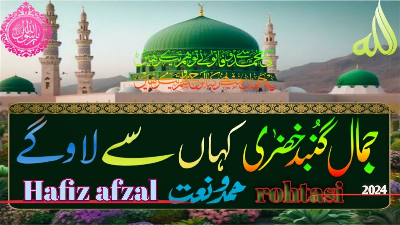 nazam, naat Sharif जमाले गुंबदे खजरा कहां से लाओगे -नात शरीफ Hafiz ...