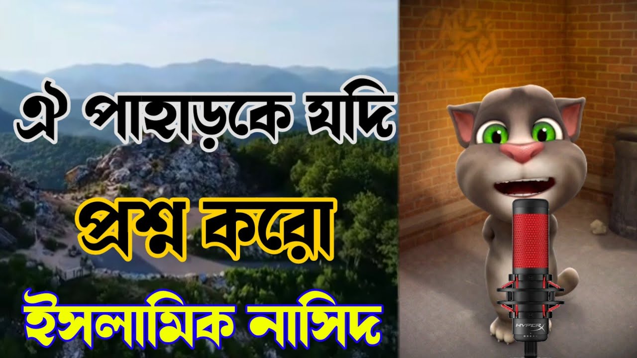 ওই পাহাড় কে যদি প্রশ্ন কর | oi pahar ke jodi prosno koro | Islamic ...