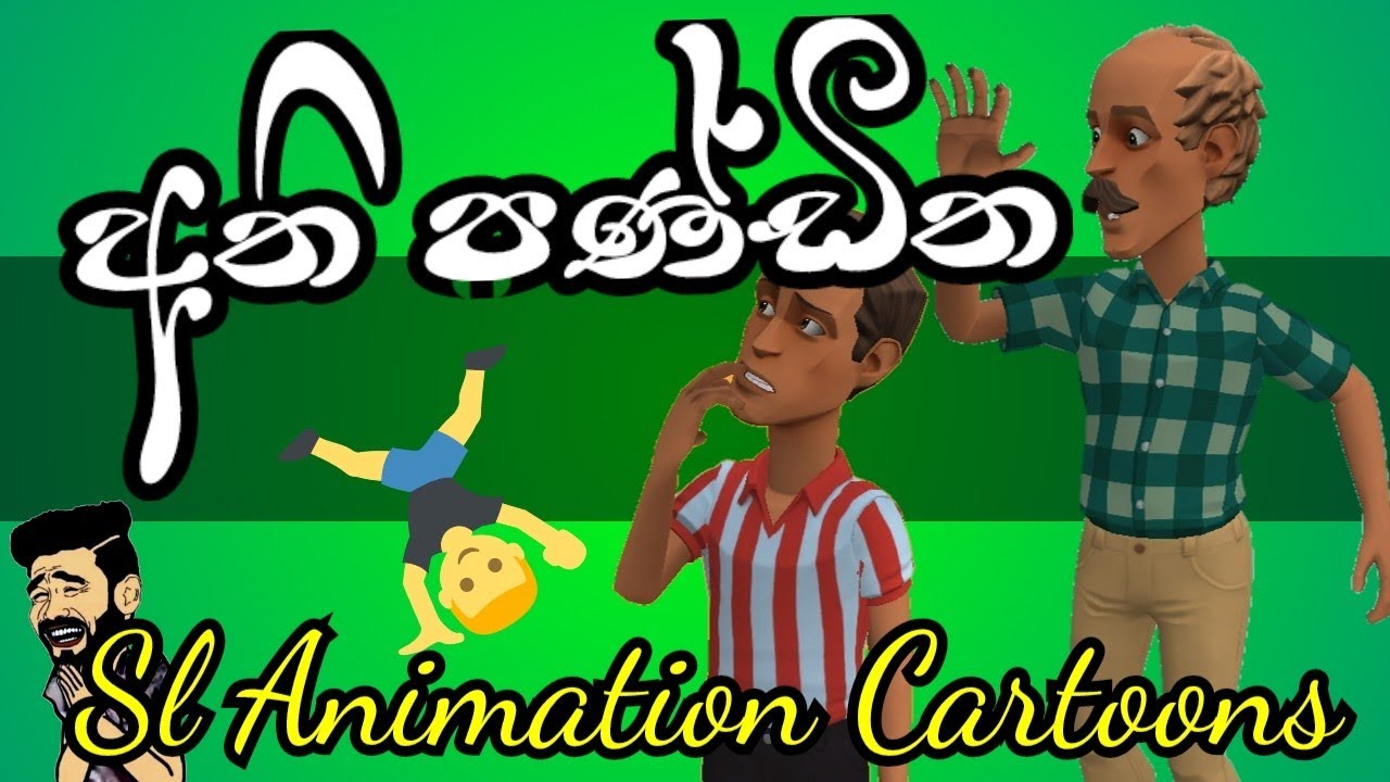 Sl Animation Cartoon(අති පණ්ඩිත)😂 - YouTube