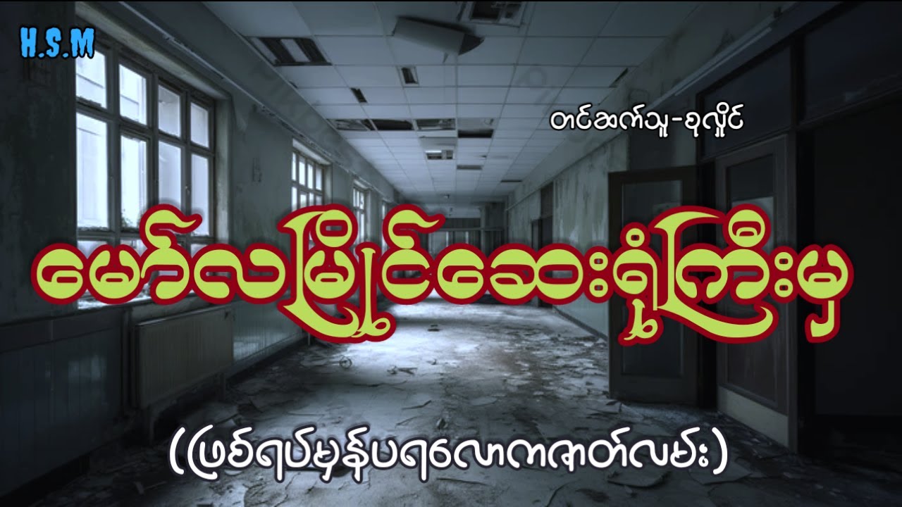 မော်လမြိုင်ဆေးရုံကြီးမှဖြစ်ရပ်မှန်သရဲဇာတ်လမ်း#horror #ghost #myanmar ...