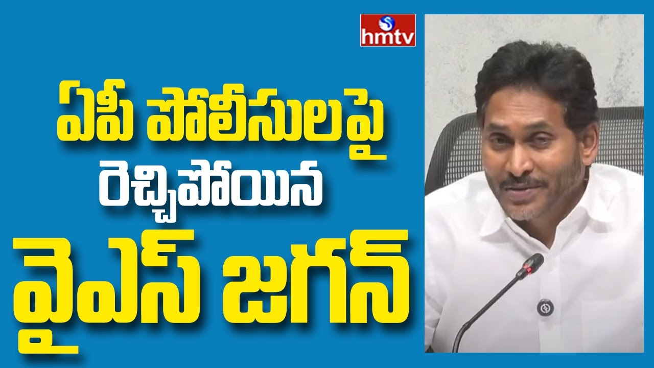 ఏపీ పోలీసులపై రెచ్చిపోయిన వైఎస్ జగన్ | YS Jagan Serious On AP Police ...