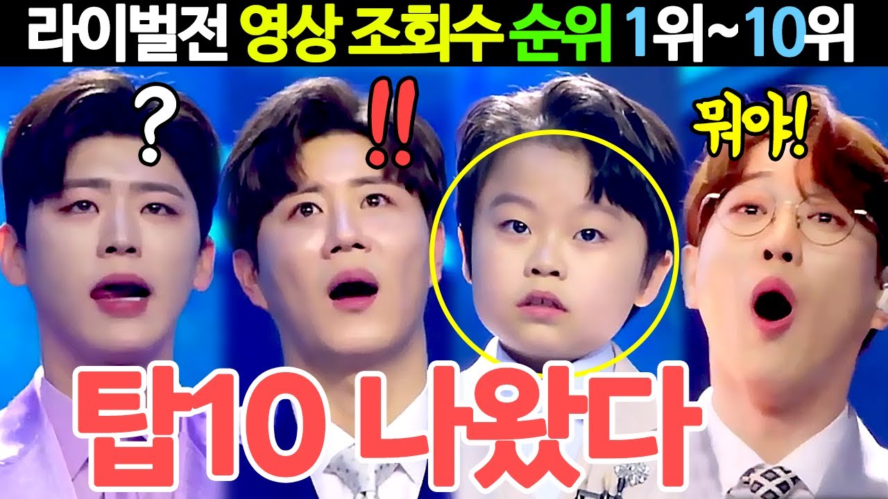 미스터트롯2 라이벌전 영상 조회수 순위 1위~10위 탑10 순위 진해성 황민호 안성훈 박지현 나상도 윤준협 최수호 박성온 장송호 김용필 미스터트롯2 준결승 순위 결승