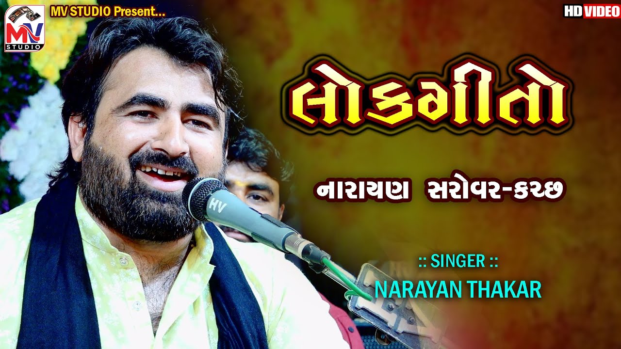 લોકગીતો | Narayan Thakar | Narayan Sarovar - Kutch | Mv Studio - YouTube