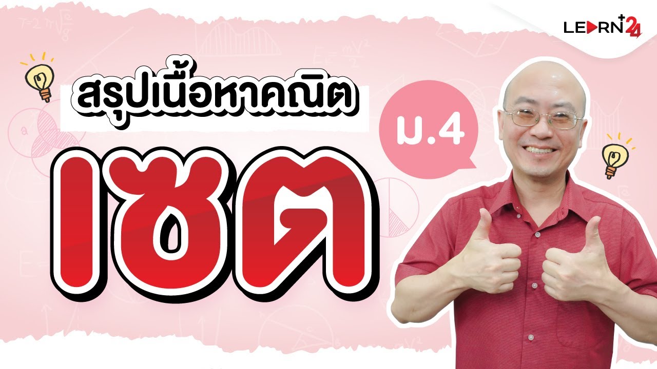 เซต สรุปเนื้อหา | คณิต ม.4 by ครูอุ๋ย Learnplus24 - YouTube