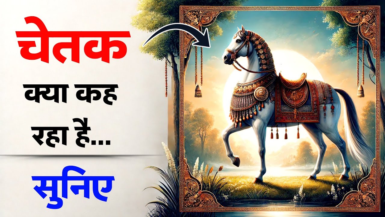 कहानी चेतक की - The horse of Maharana Pratap - Chetak - YouTube