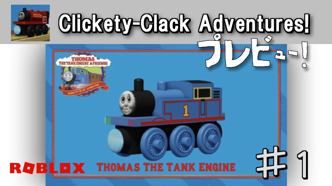 「🛤️🚂 Clickety-Clack Adventures! 🚂🛤️ 」プレビュー！＃1[ROBLOX] - YouTube