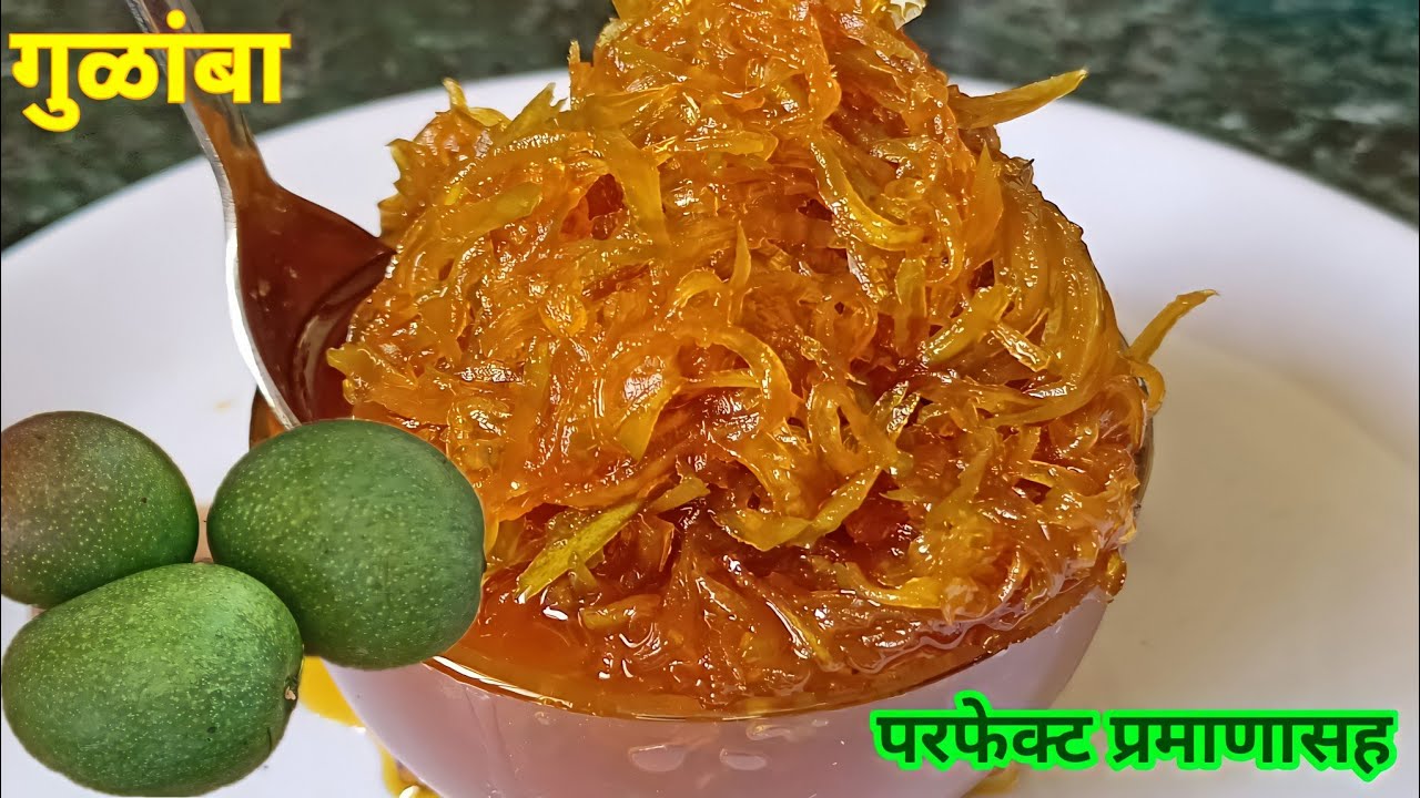 गुळांबा रेसिपी | Gulamba recipe in marathi | gulamba recipe | muramba ...
