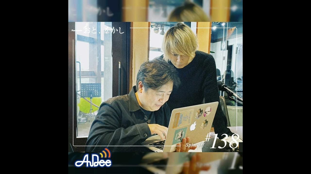 2023/11/24 [fri] おと、をかし＠Spin Off AuDee #138 - YouTube