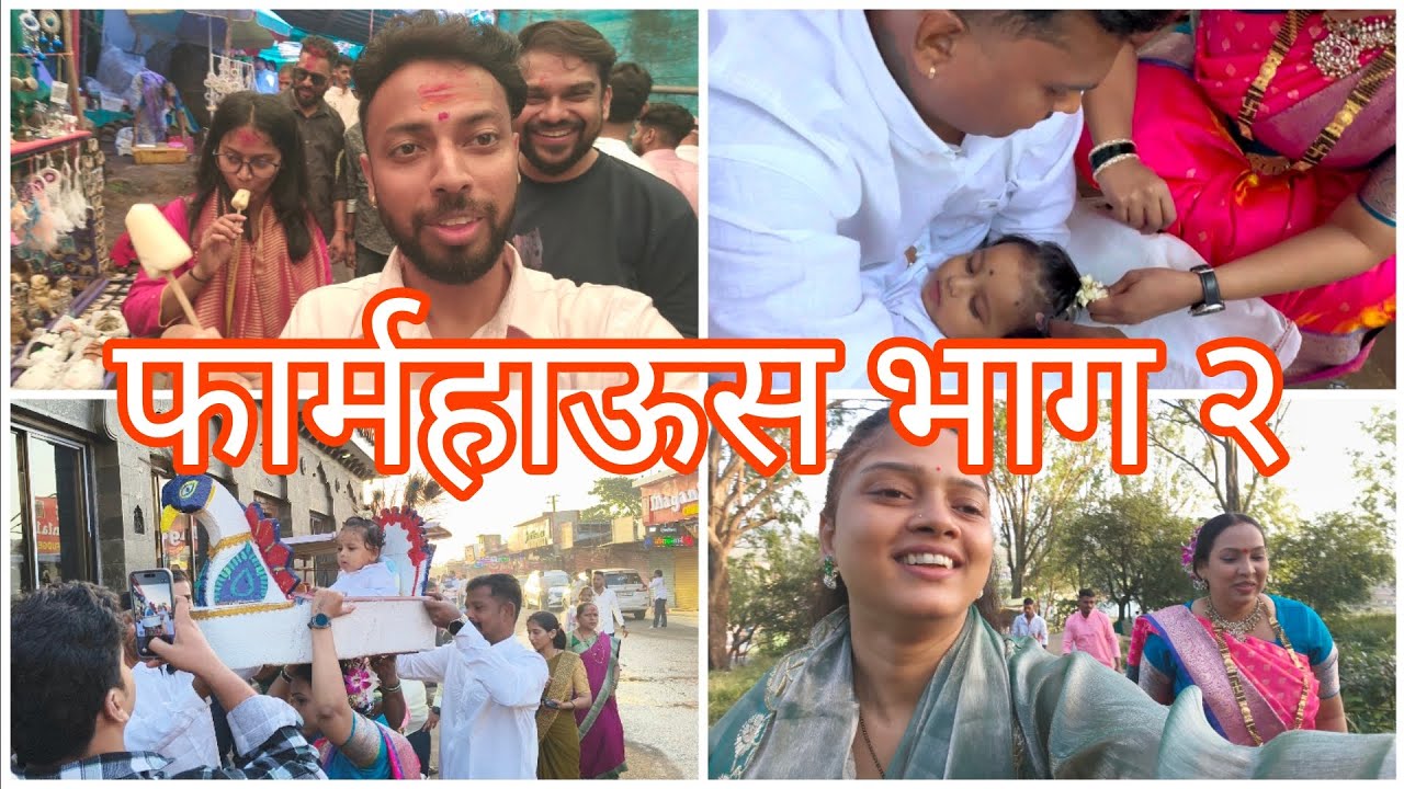 FARMHOUSE PART 2..क्रिशिव चे जावळ. - YouTube