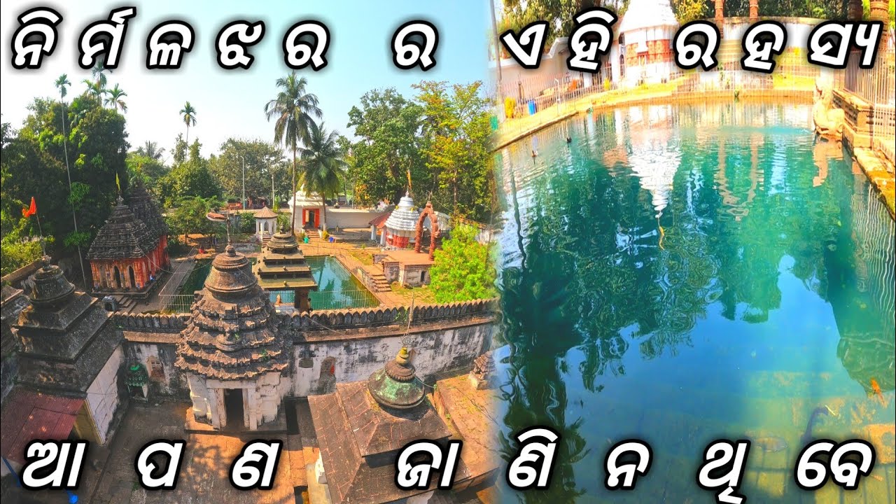 ନିର୍ମଳଝର ର ଏହି ରହସ୍ୟ ଆପଣ ଜାନିଥିବେ। Nirmalajhara Khallikote Ganjam ...