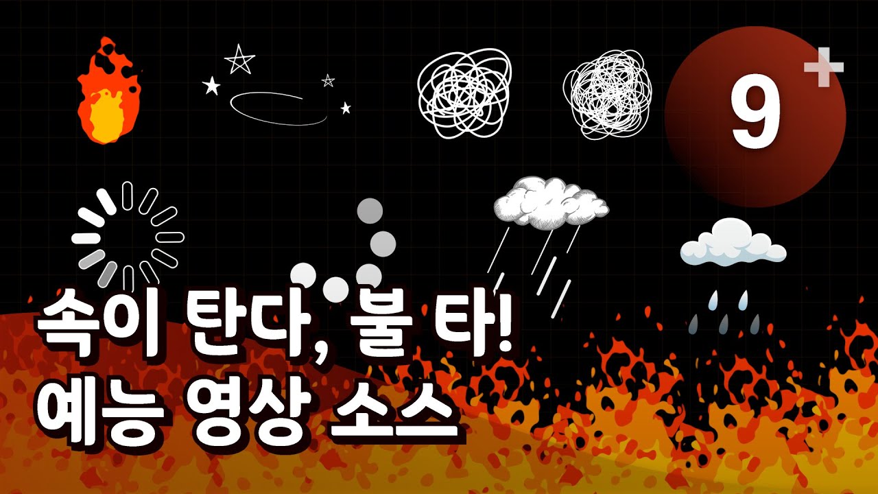 속이 탄다 불 타 예능 영상 소스 9종 I 개인용 상업적 가능 I 파이널컷 프로 프리미어 프로 가능 Youtube