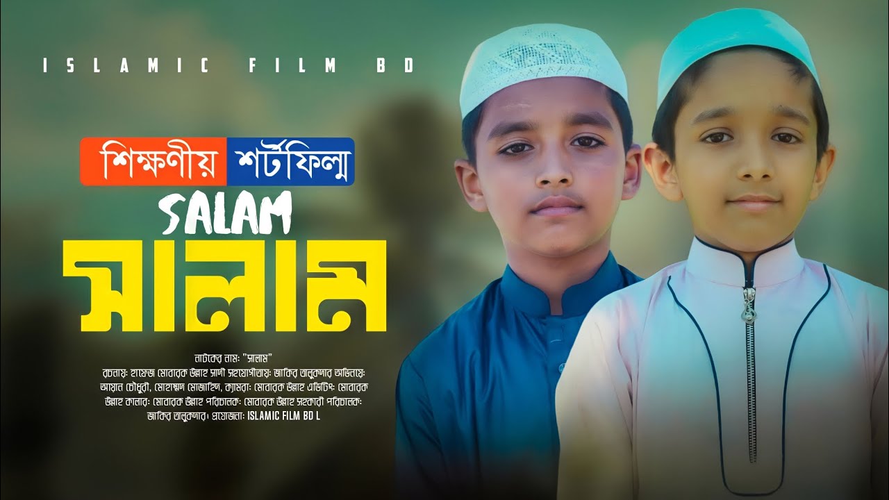 শিক্ষণীয় শর্টফিল্ম সালাম | Salam | Islamic short film 2022 | Islamic ...