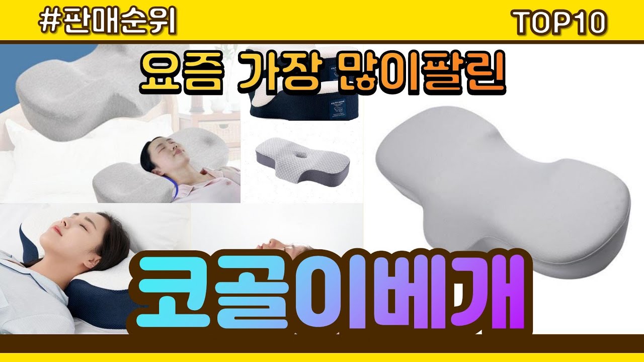 코골이베개 추천 판매순위 Top10 가격 평점 후기 비교 Youtube